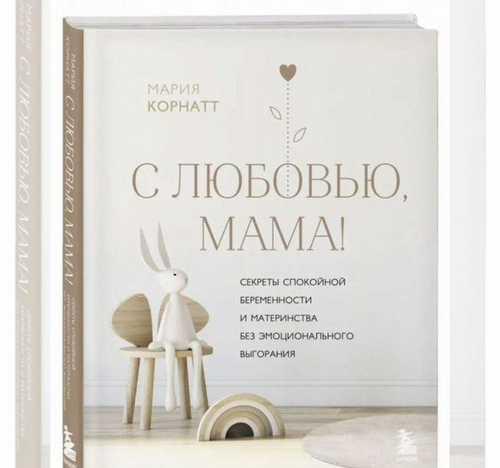 С любовью мама книга