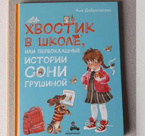 Хвостик в школе", детская книга игра