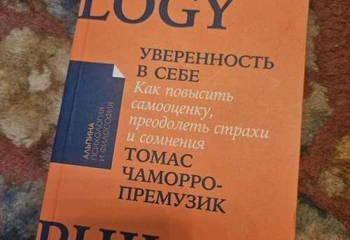 Книга "Уверенность в себе" Томас Чаморро-Премузик