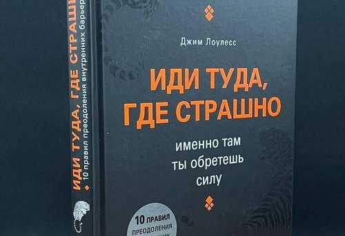 Иди туда, где страшно. Именно там ты обретешь силу