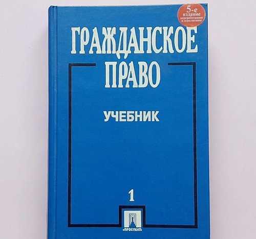 Учебник Гражданское право Том 1 Сергеев Толстой