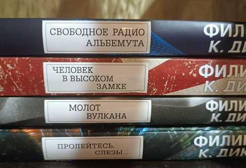 Книги фантастика Филип К. Дик, комплект