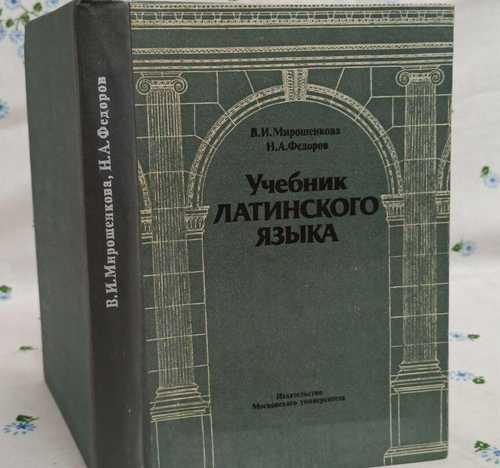 В. И. Мирошенкова Учебник латинского языка 1985