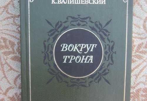 И. Стаднюк. Меч над Москвой. 1990 год