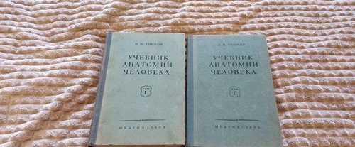 Учебник анатомии человека Тонков 2 тома