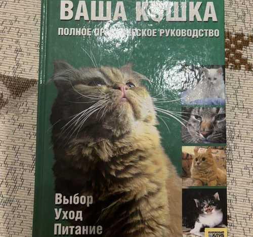 Кига "Ваша кошка"