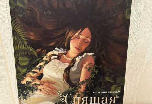 Спящая красавица книга