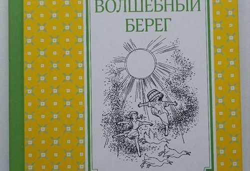Книга Любовь Воронкова "Волшебный берег"