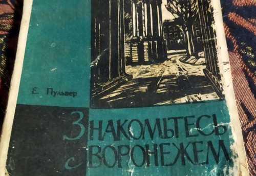 Книга СССР Знакомьтесь с Воронежем 1965 г