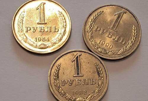 Монеты 1 рубль СССР 1988,90,64 гг