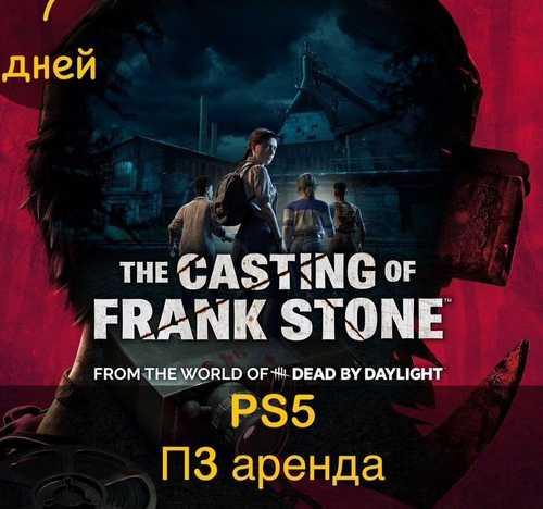 Casting of Frank Stone прокат на 7 дней п3