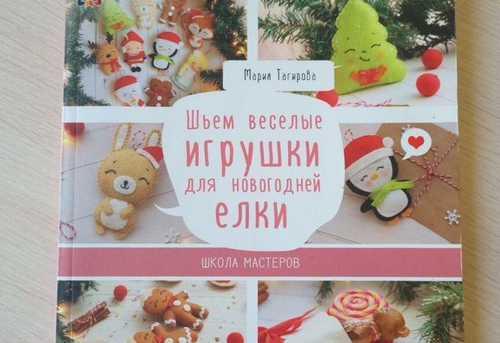Книга Мария Тагирова Шьем весёлые игрушки