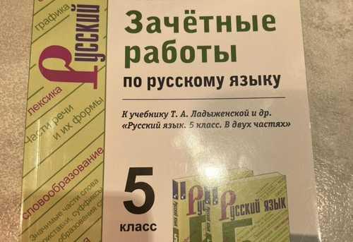 Зачетные работы по русскому языку 5 класс
