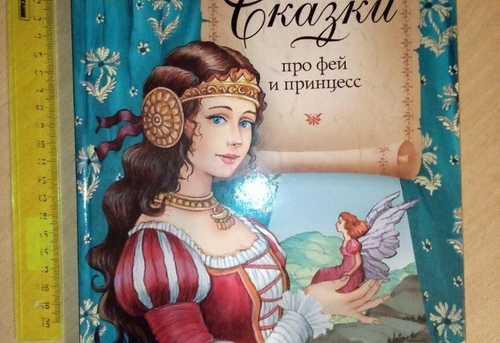 Сказки про фей и принцесс, детская книга