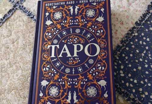 Книга таро полное руководство по чтению карт