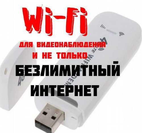 4G модем, USB, с Wi-Fi,   симка в подарок