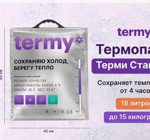 Термопакет Терми Стандарт