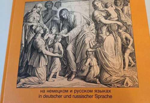 Библия для детей на русском и немецком языках