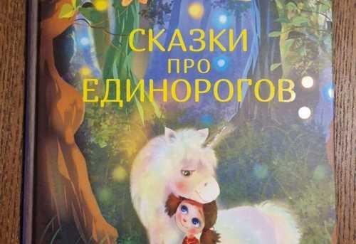 Книга для детей "Сказки про единорогов"