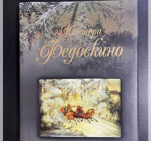 Книга Мастера Федоскино Джон Вуд