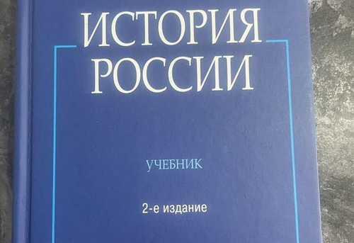 Продаю учебник "История России" 2 издание