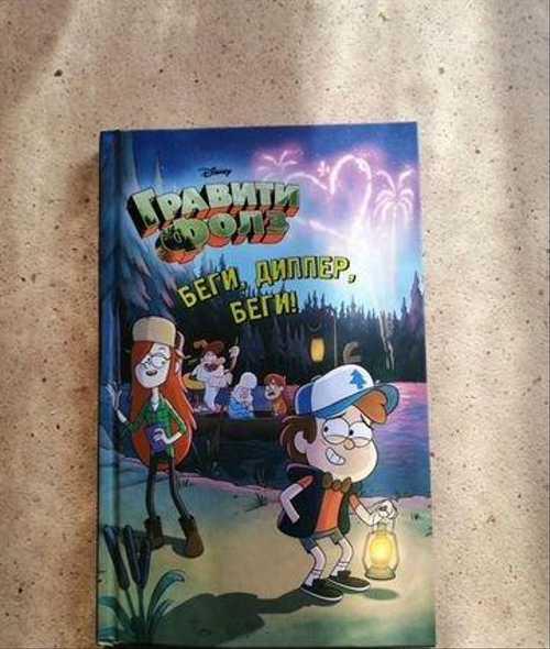 Гравити фолз - Беги Диппер, беги