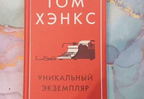 Книга Уникальный экземпляр