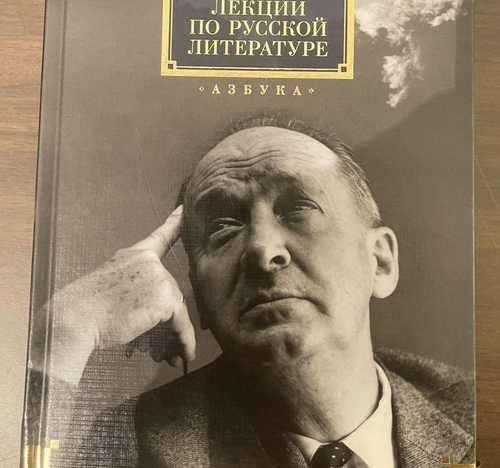 Набоков лекции по русской литературе