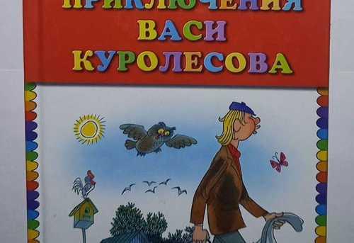 Ю.Коваль. Приключения Васи Куролесова