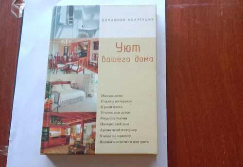 Книга о домашнем уюте