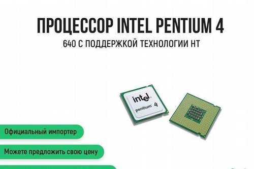 Процессор Intel Pentium 4 640