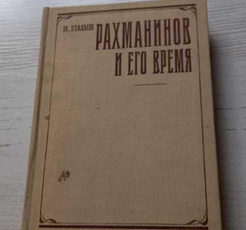 Книга Ю.Келдыш. Рахманинов и его время