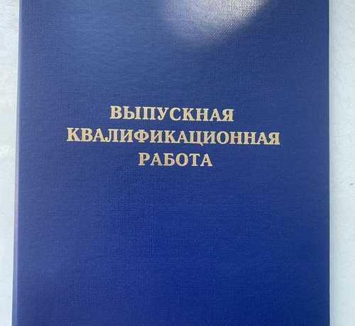 Папка выпускная квалификационная работа