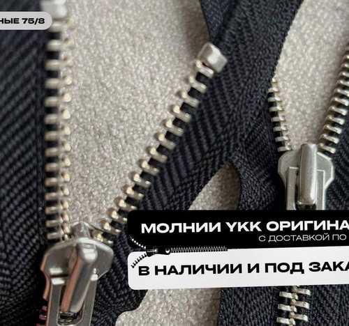 Молния YKK/черная 75.8 Т1 в наличии