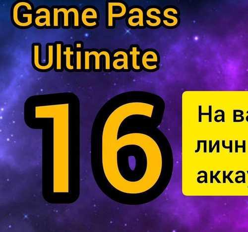 Xbox Game Pass Ultimate 16 Месяцев