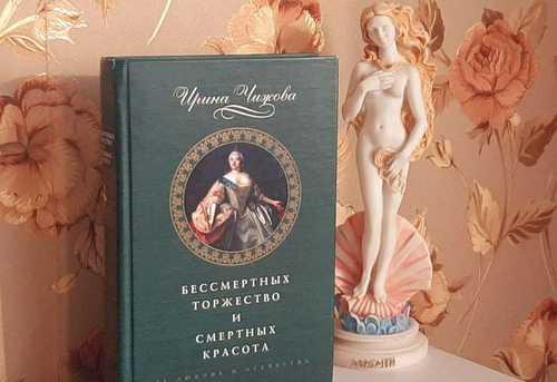 Книга "Бессмертных торжество и смертных красота"