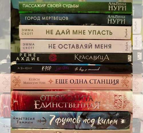 Стопка книг Эмма скотт Кира Касс