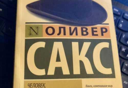 Книга Оливер Сакс