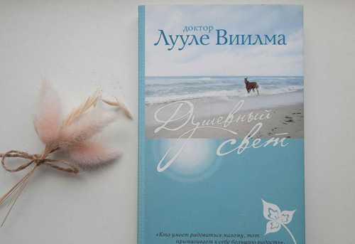 Книга Душевный свет Лууле Виилма