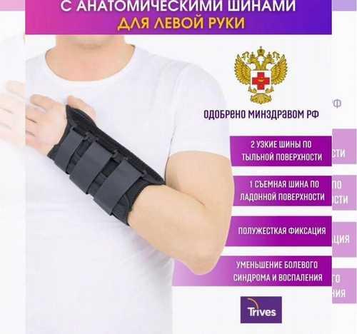 Бандаж на запястье левый с шинами (р. М, L, XL)