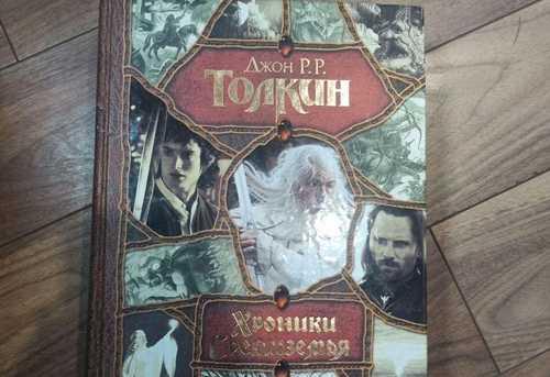 Книга Хроники Средиземья