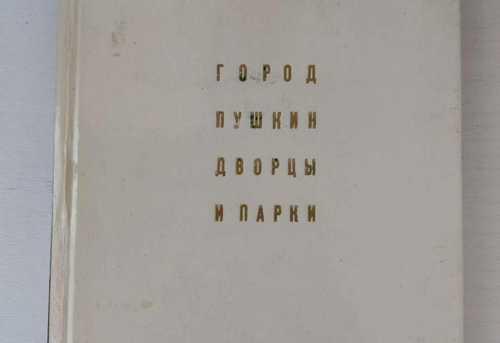 Книга Город Пушкин. Дворцы и парки