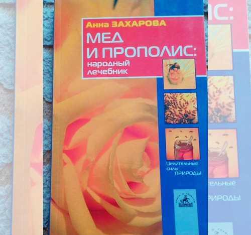 Мед и прополис книга. Анна Захврова