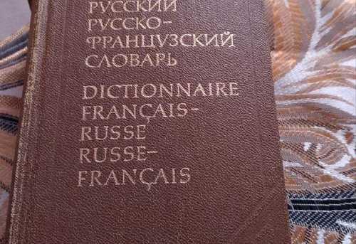 Словарь французско-русский и русско-француз.579ст