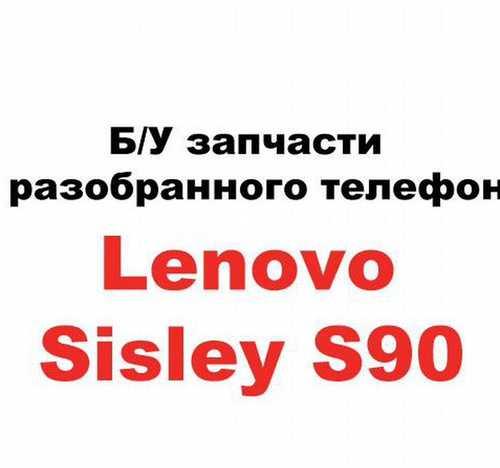 Б/У запчасти с разбора Lenovo Sisley S90