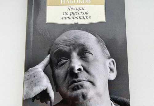 Владимир Набоков Лекции по русской литературе