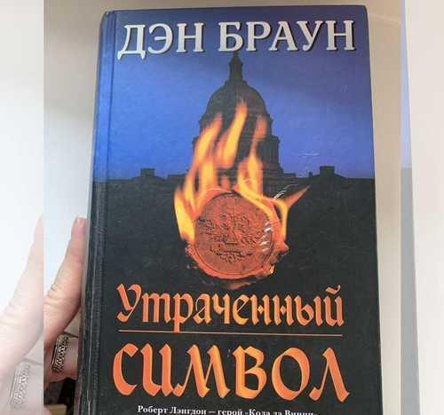 Книги Ден Браун,Марк Фрост, Сол Беллоу