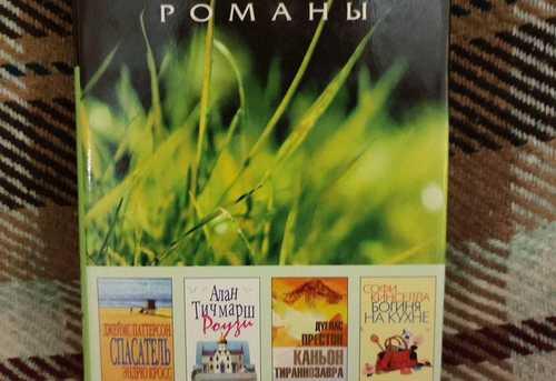 Сборник Ридерз Дайджест. Четыре романа