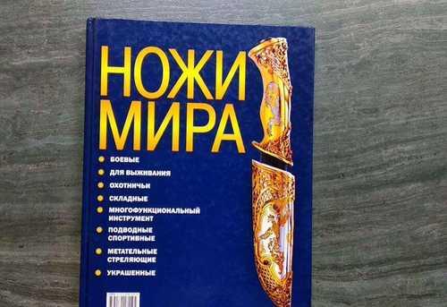 Ножи мира