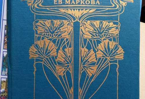 Очерки Крыма Е.Марков